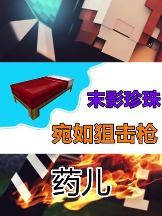 别的可以不强,但末影珍珠必须得准