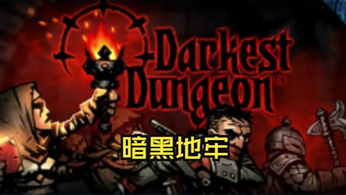 《暗黑地牢/Darkest Dungeon®》修改器丨一键三连+关注