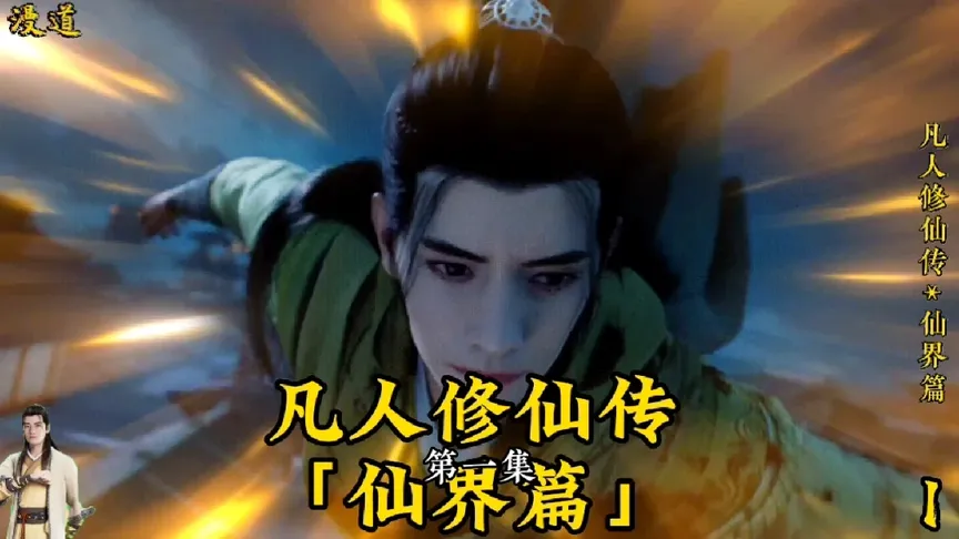 凡人修仙传之仙界篇:第1集_飞升仙界