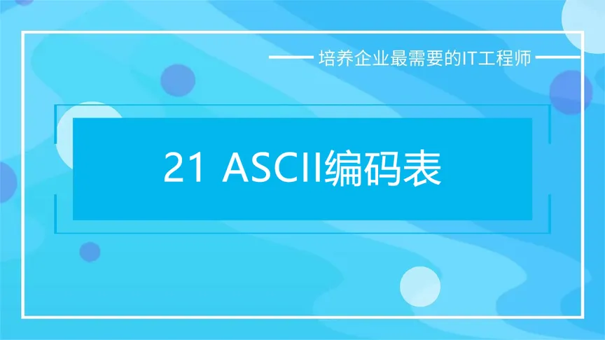 ASCII编码表,这块内容比较重要,要认真学习哦~