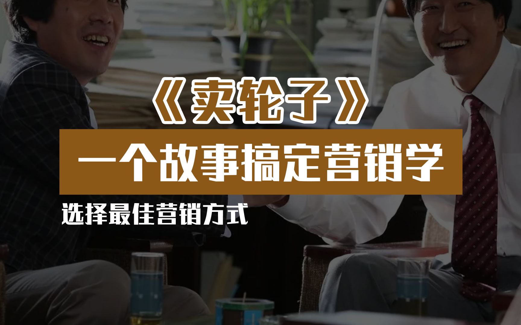 《卖轮子》一个故事搞定营销学 (半小时读完一本书)
