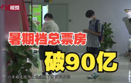 暑期档总票房破90亿超去年同期 8个城市票房超2亿