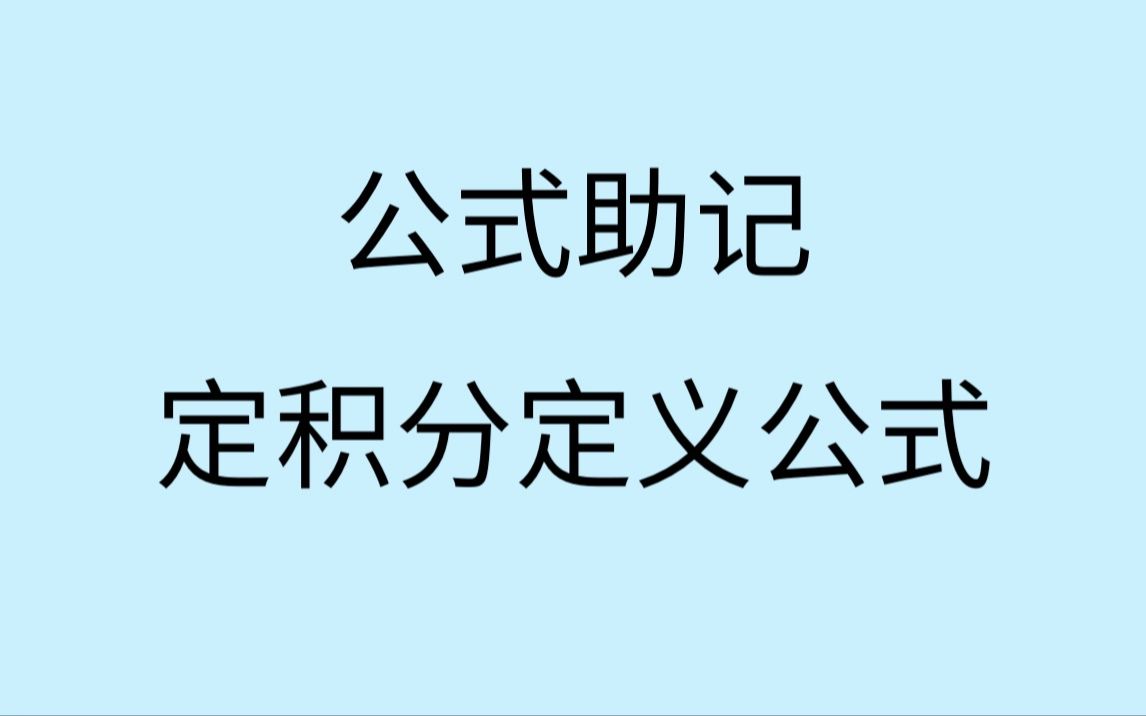 【公式助记】定积分定义公式