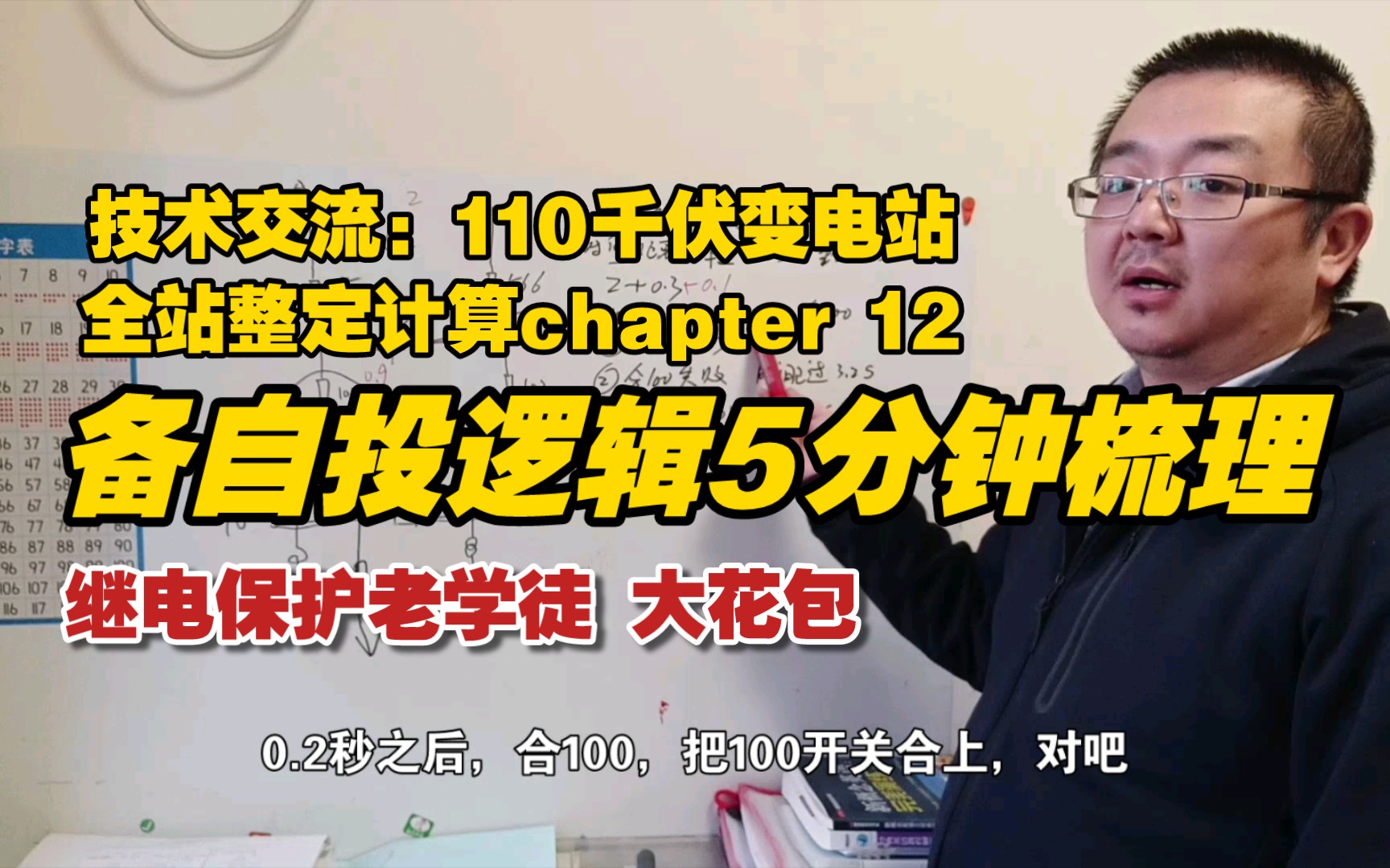 【继电保护】【整定计算】110千伏变电站全站整定计算chapter12---备...