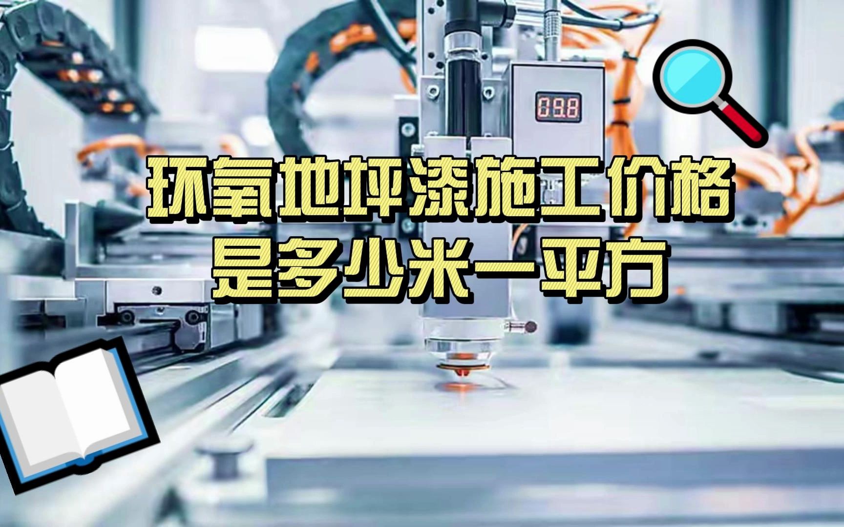 ...常州环氧地坪漆施工价格多少钱一平米,常州泰州镇江环氧地坪工程,...