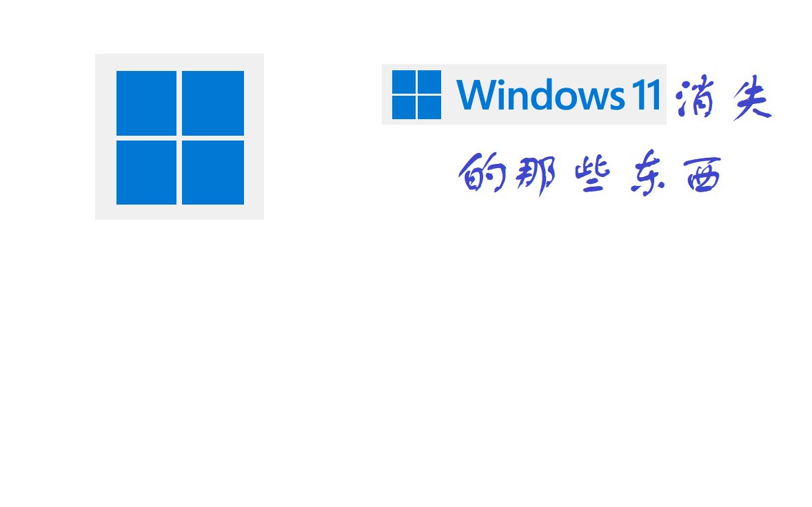 Win11消失的那些东西