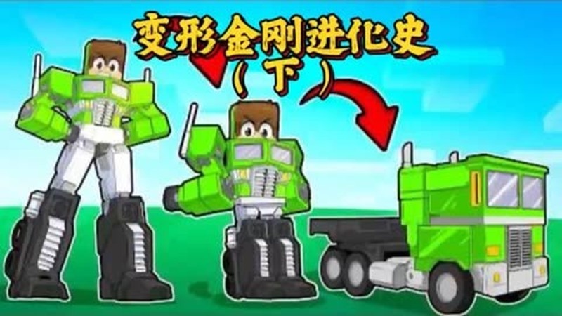 我的世界:变形金刚进化史!