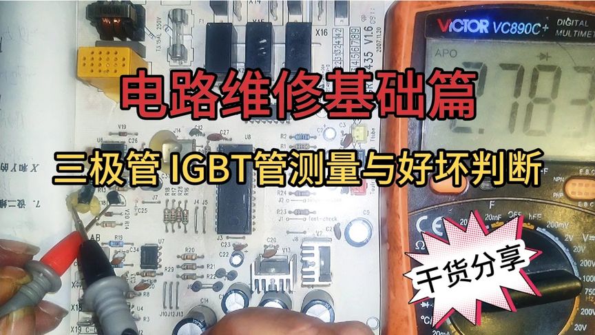 电路维修基础篇,三极管 IGBT管测量及好坏判断,干货知识分享