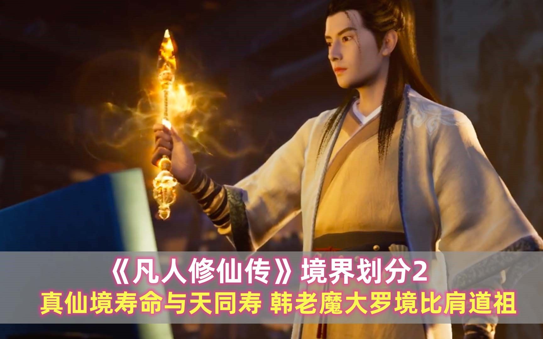 《凡人修仙传》境界划分2:真仙境寿命与天同寿,韩老魔大罗境比肩道祖