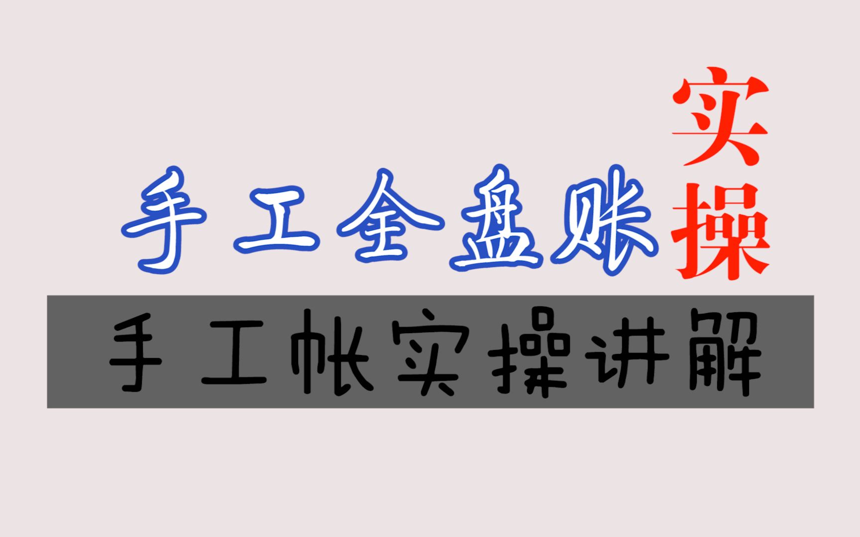 手工帐实操讲解
