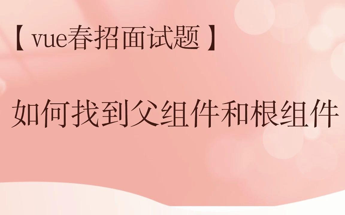 【vue春招面试题】怎样找到父组件和根组件