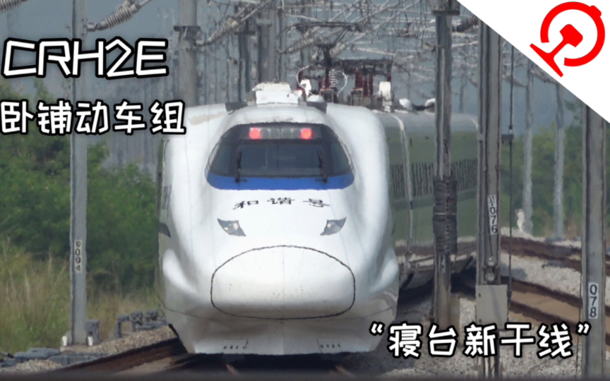【中国铁路】“寝台新干线”CRH2E型卧铺动车组