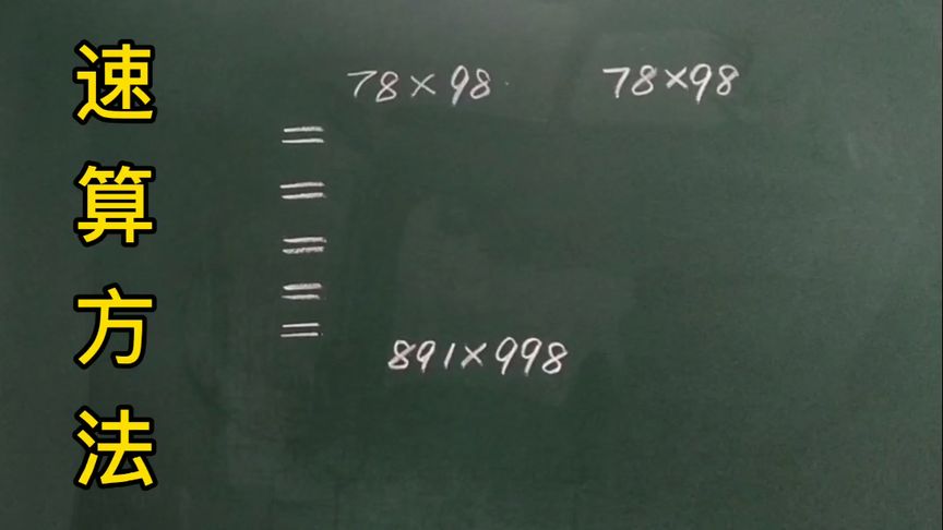 速算:891×998=?你会速算、口算或心算吗?看完视频你定会的