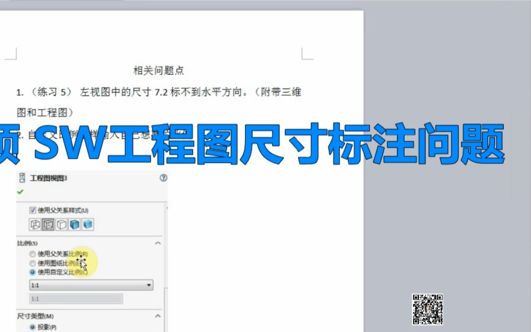 教学视频 SW工程图尺寸标注问题