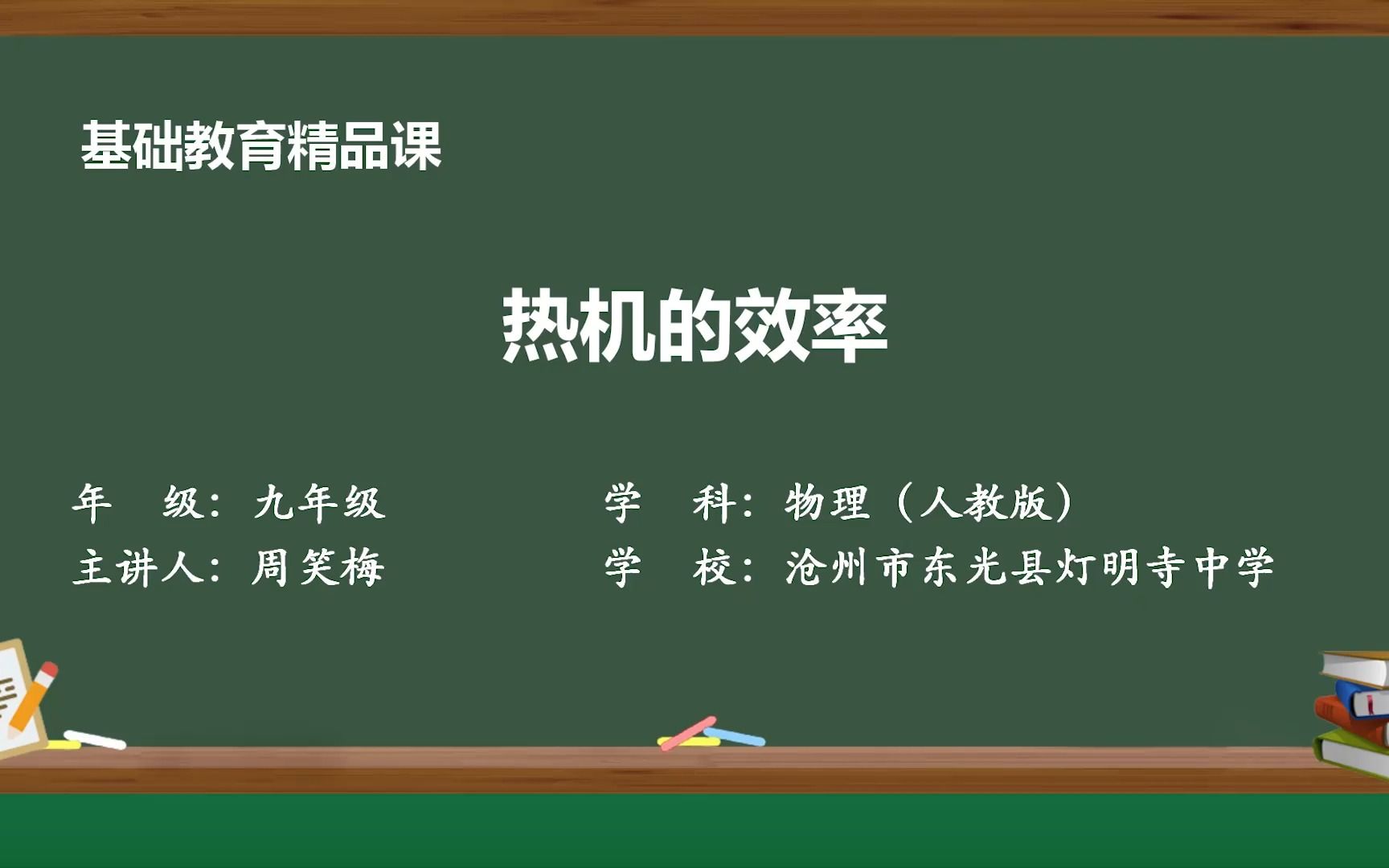 【基础教育精品课】热机的效率