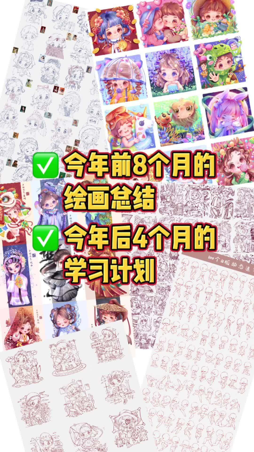 今年前8个月的绘画总结今年后4个月的学习计划