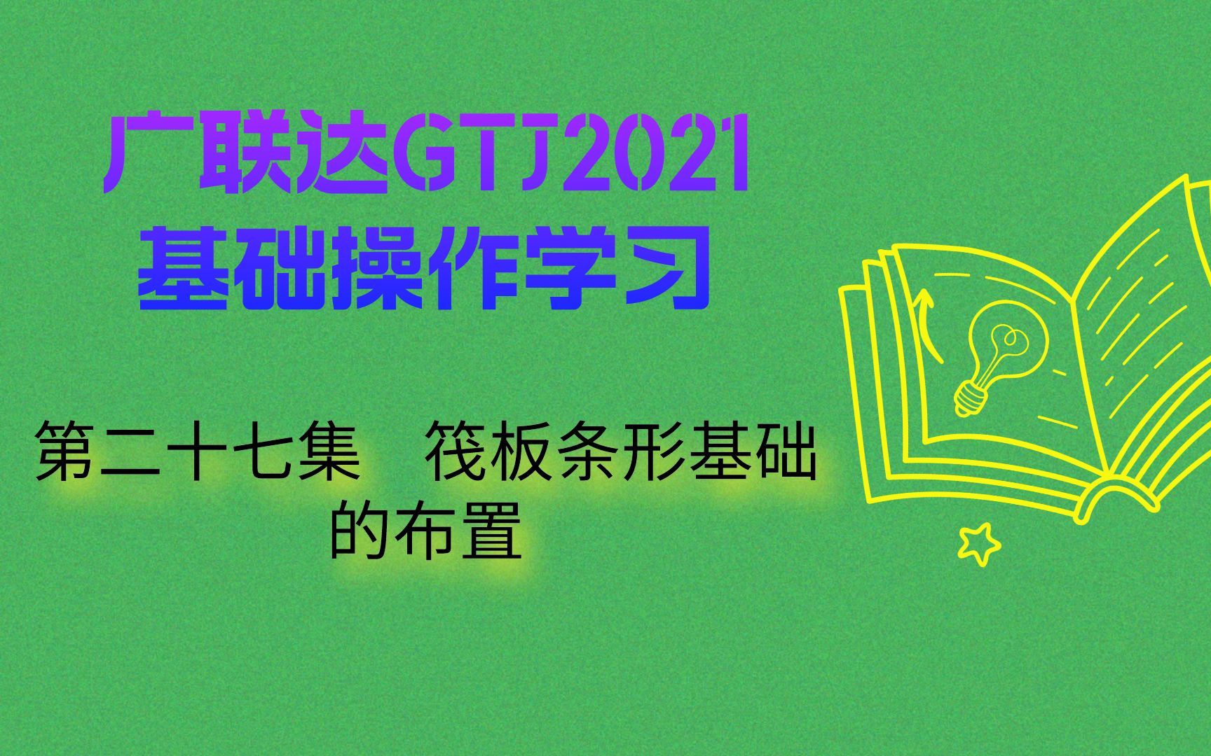 广联达GTJ2021基础操作学习 第二十七集 筏板条形基础的布置