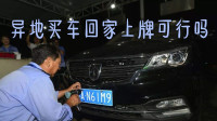异地买车回家上牌,这种做法可不可行?老司机告诉你答案