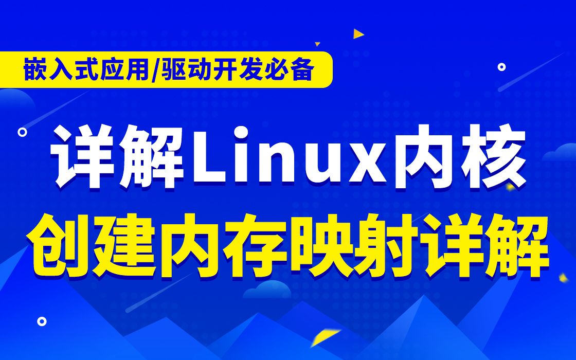 【嵌入式开发第五十一讲】剖析Linux内核《创建内存映射详解》|控制|...