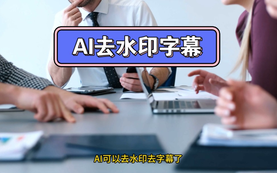 AI去除水印和字幕,免费好用,自媒体人狂喜!