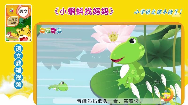 二年级上册《小蝌蚪找妈妈》小学语文暑假预习同步课文动画