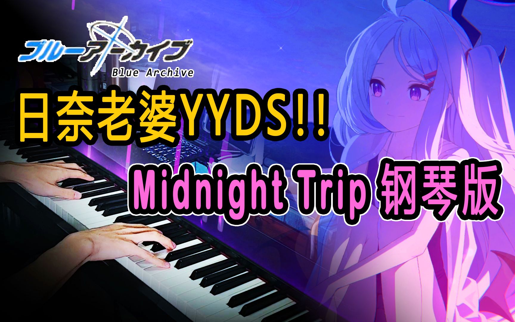 用钢琴还原静谧的海边夜景!碧蓝档案里最暧昧的bgm「Midnight trip」