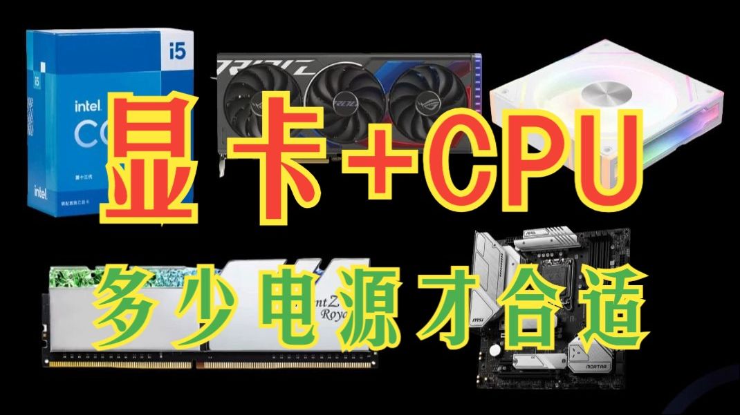 电脑电源应该怎么搭配呢?显卡+CPU多少电源才最合适,电源越大越好...