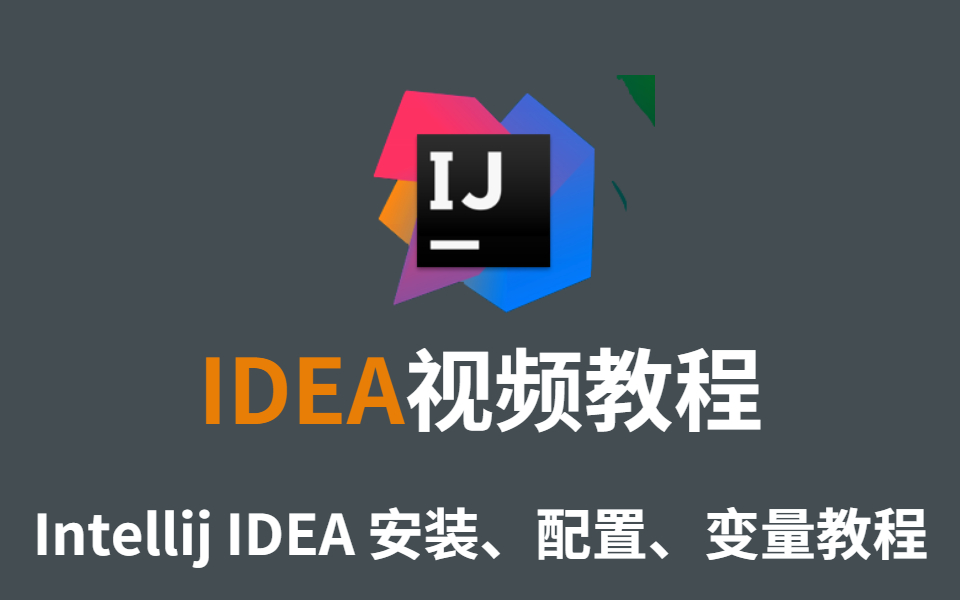 开发利器,2021最新版lntellij IDEA 安装、配置、环境变量视频教程