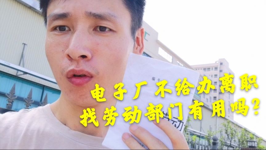 辞工到期,工厂不给办离职手续,小伙寻求劳动部门帮助