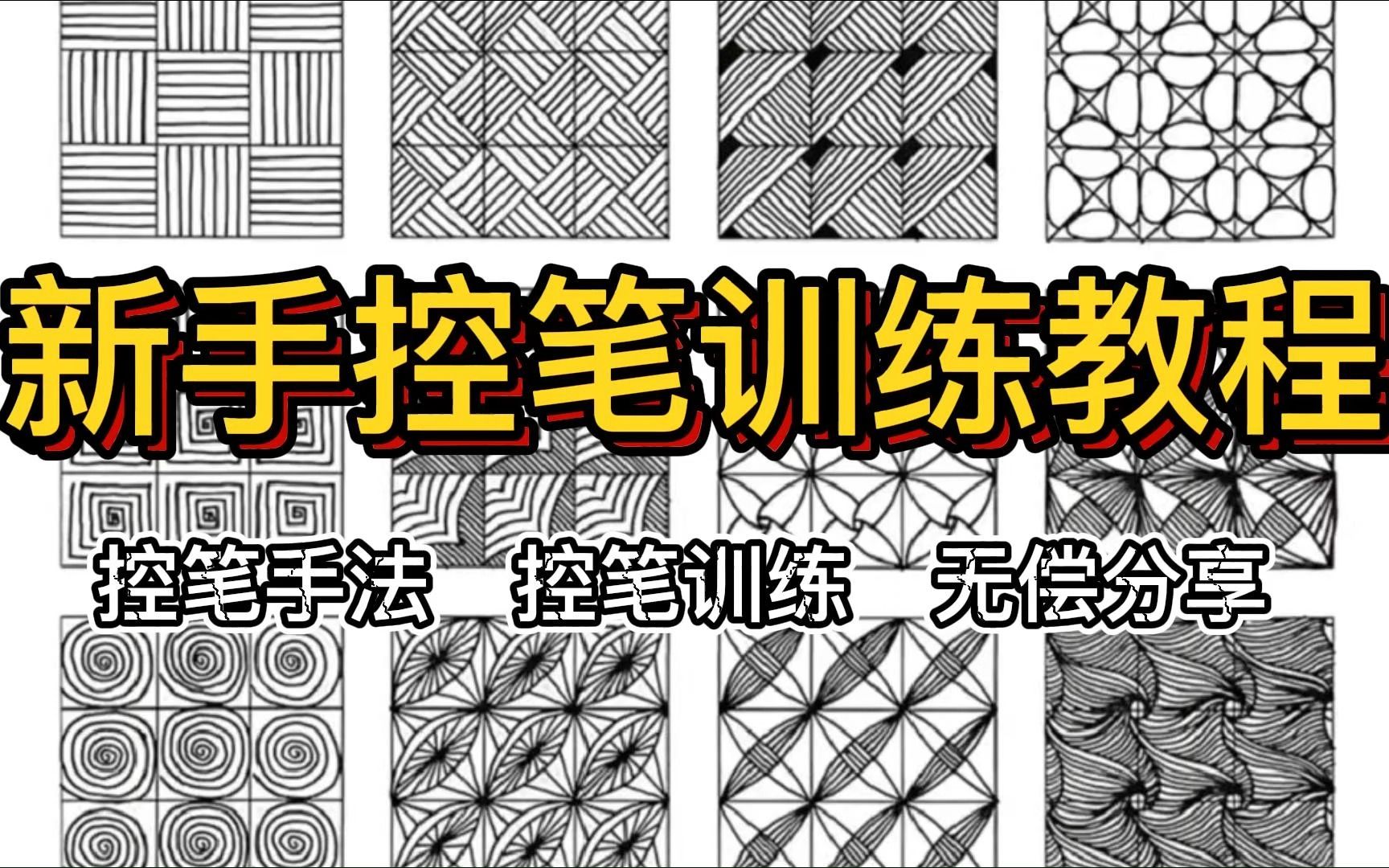 【控笔训练教程】零基础必学控笔练习!小白必备,挑战七天速成