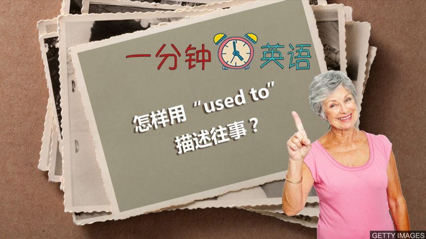 One minute English :怎样用 “used to” 描述往事