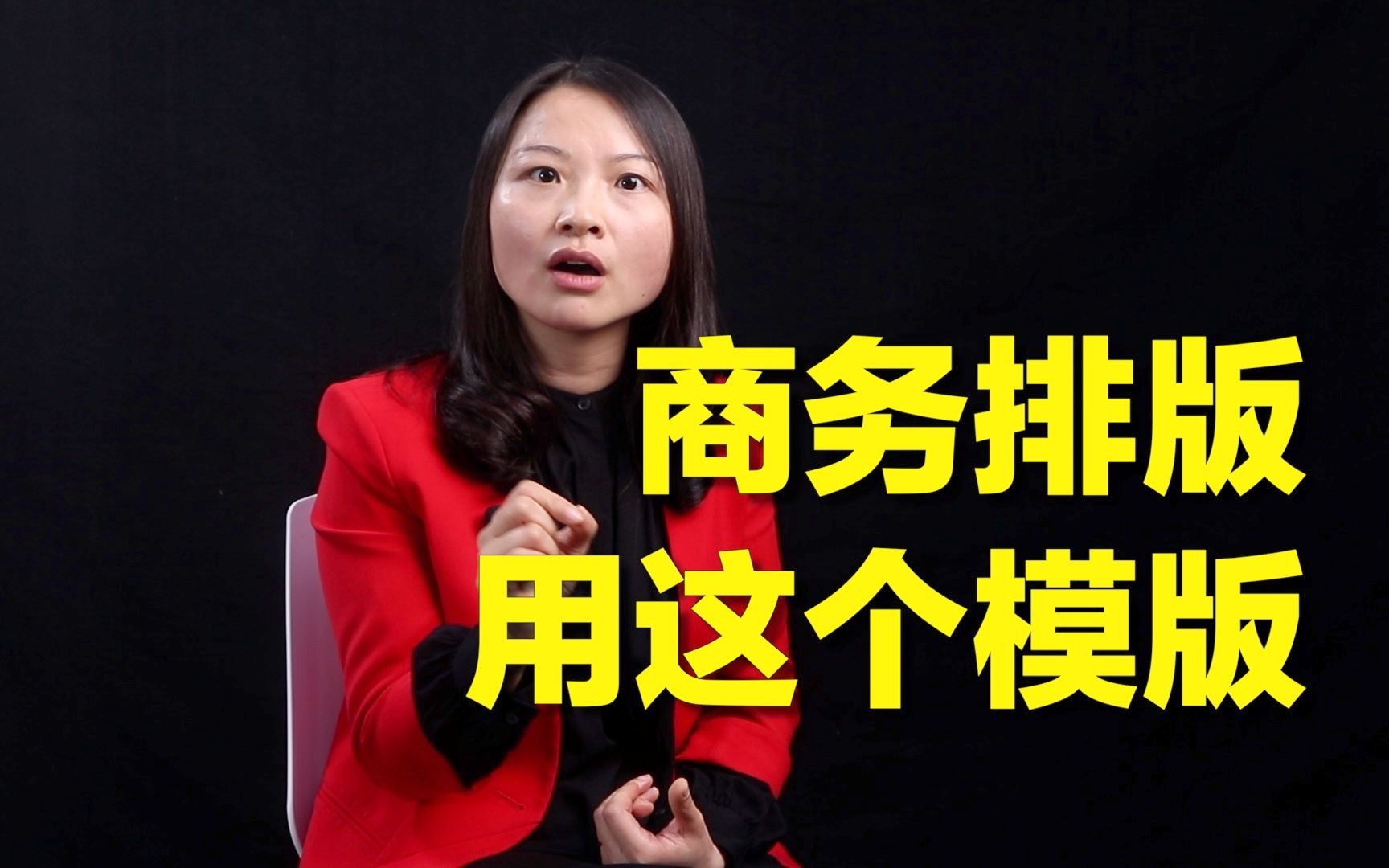 word商务文档排版,记住这个模版就够了!