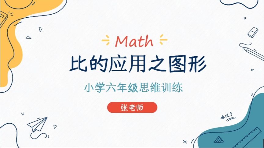 有关图形的比例问题,一起来学习吧!