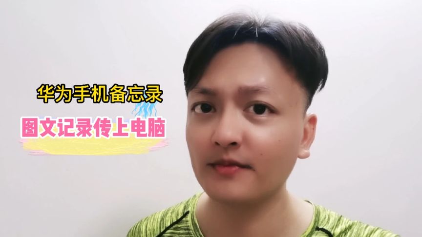 随手备忘录记录的信息图文,华为分享也能传上电脑。
