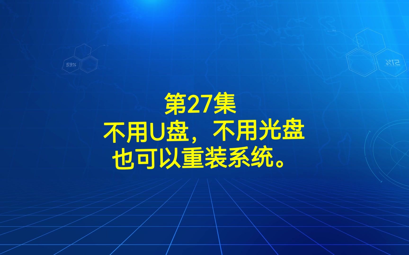 第27集 不用光盘,不用U盘,一招让windows10系统恢复出厂设置