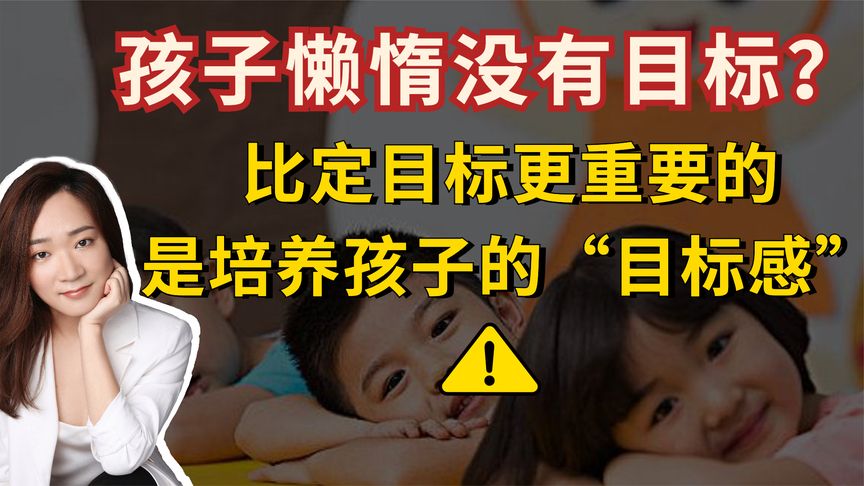 孩子懒惰没有目标?比定目标更重要的,是培养孩子的“目标感”