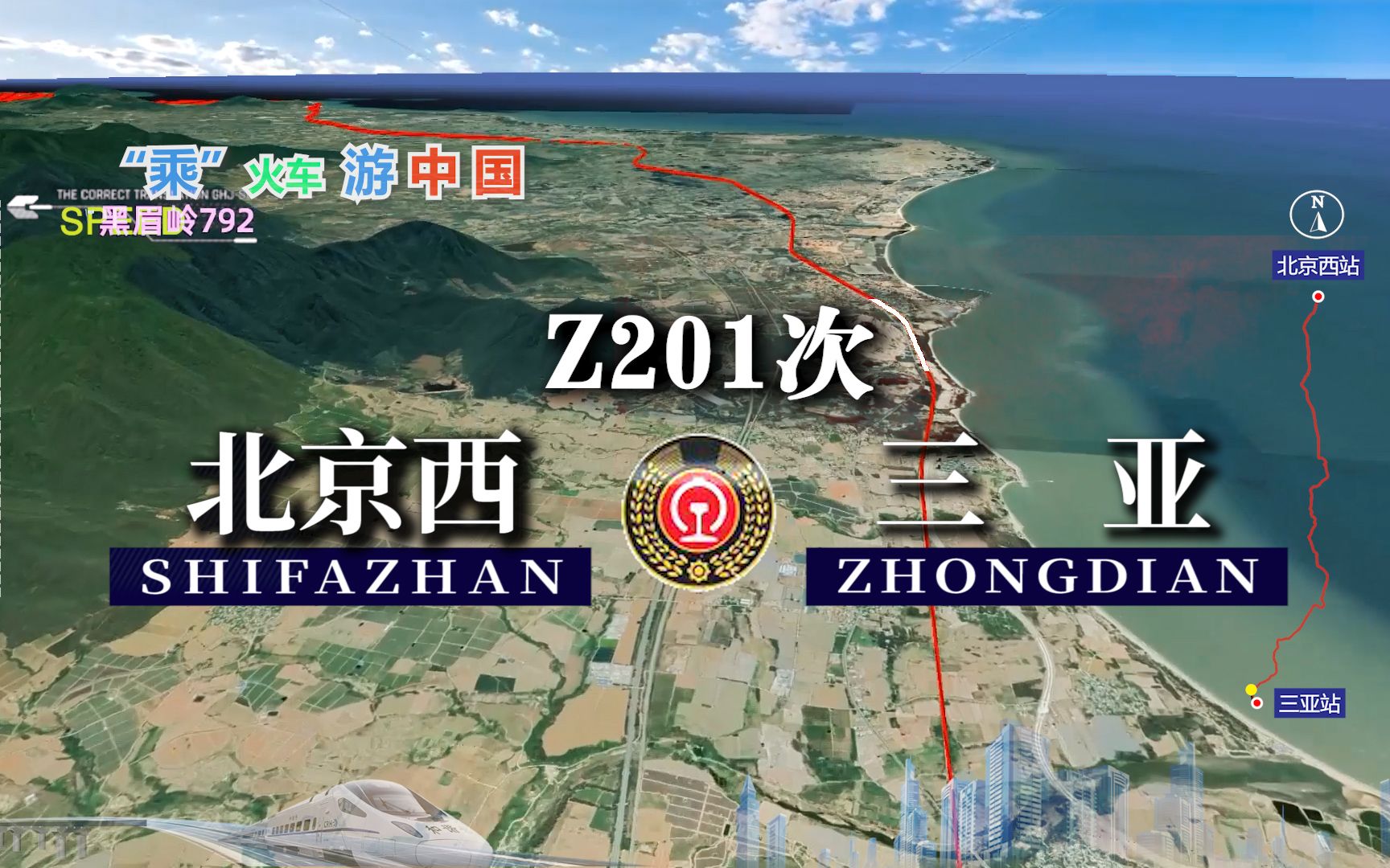 模拟Z201次列车(北京西-三亚),全程3417公里,运行38小时21分