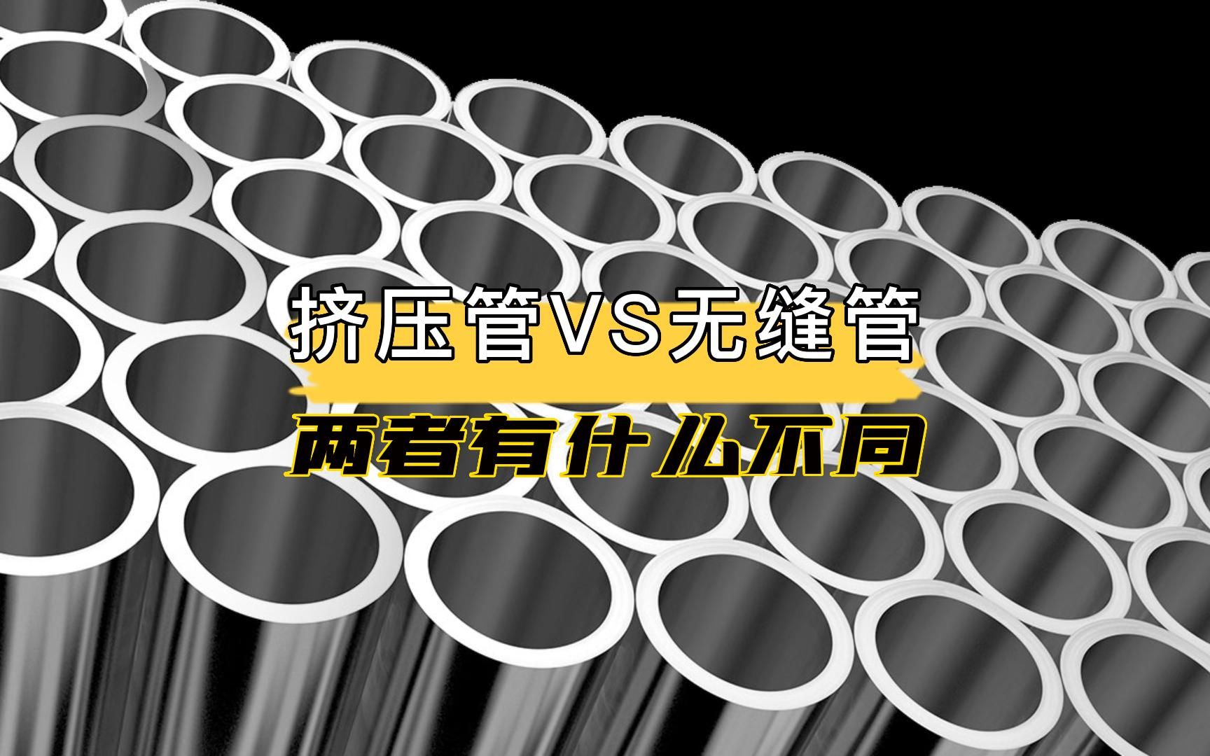 铝挤压管和无缝管的的区别