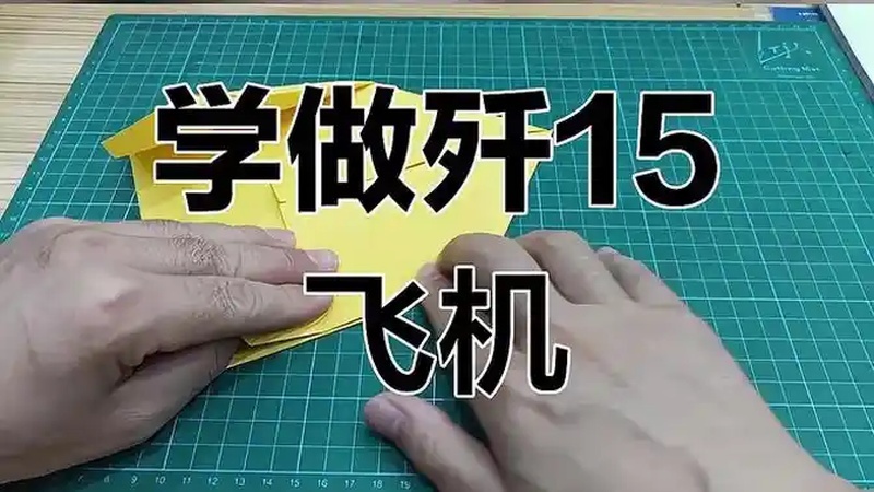 折纸教程:轻松学会歼15飞机模型