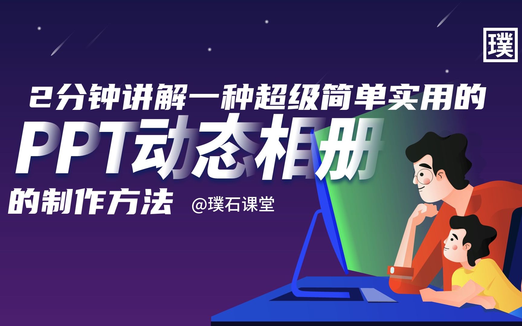 2分钟做个PPT动态相册