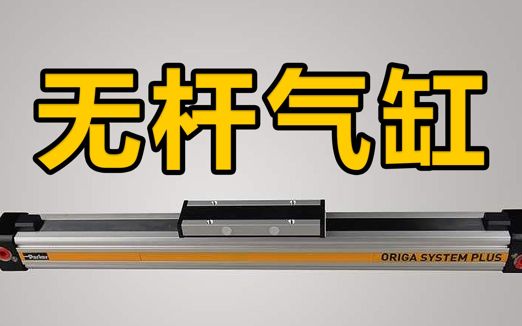 根据工况与负载确定气缸种类和参数,无杆气缸的选型详细教学!