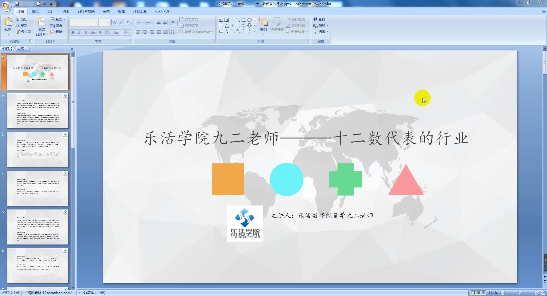 乐活学院九二老师———十二数代表的行业