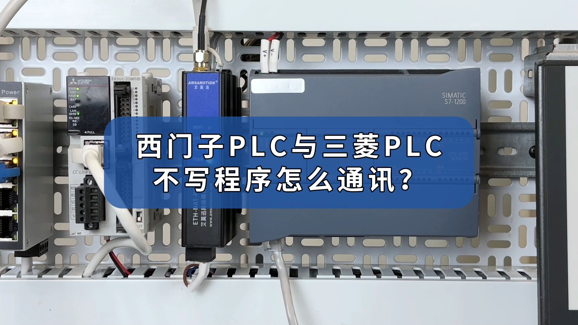 西门子PLC与三菱PLC不写程序怎么通讯?