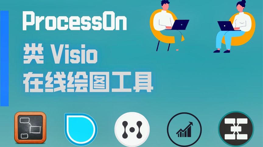 ProcessOn – 类 Visio 在线作图工具(活动图/思维导图/系统图)