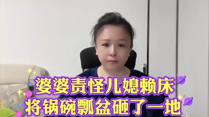 婆婆责怪儿媳赖床将锅碗瓢盆砸了一地