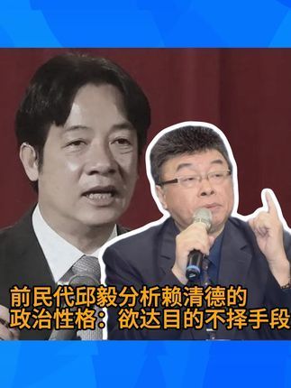前民代邱毅分析赖清德的政治性格:欲达目的不择手段