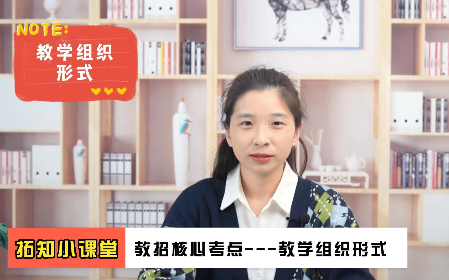 【教师招聘考试】教育综合知识核心考点之教育学部分:教学的组织形式