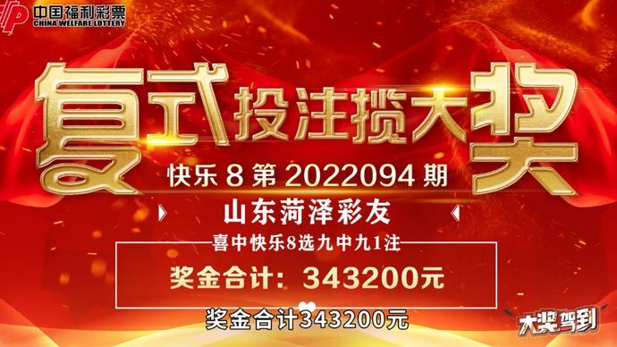 复式投注揽获快乐8选九大奖343200元