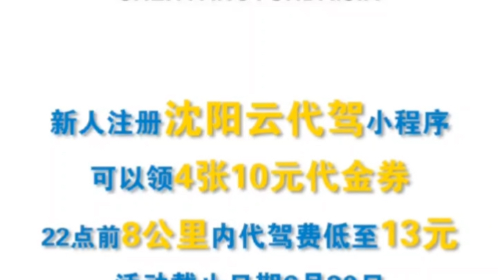 ...关注沈阳云代驾公众号并注册小程序,注册领4张10元劵,13元起安全...