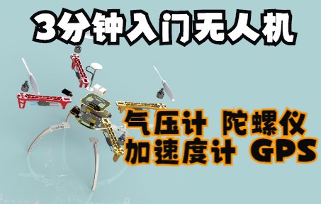 无人机基础入门(3)无人机中常用的传感器